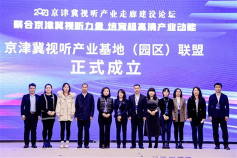京津冀视听产业走廊建设发布多项重要成果 园区 合作 北京