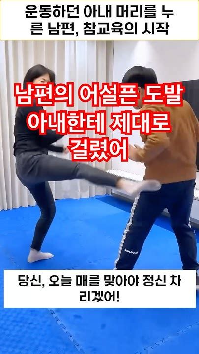 부부 시트콤 운동하던 아내 머리를 누른 남편 참교육 시작 부부코미디 부부시트콤 부부일상 Youtube