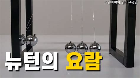 뉴턴의 요람 엄마표 과학 실험 유아 초등 과학 Youtube