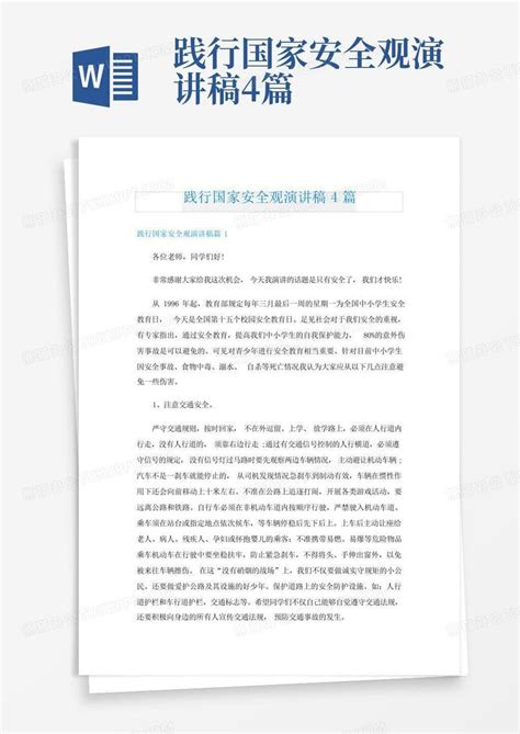 践行国家安全观演讲稿4篇Word模板下载 编号lndoojzr 熊猫办公