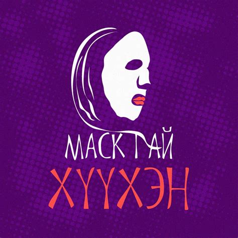 Масктай хүүхэн