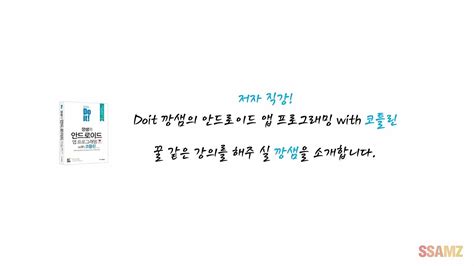 저자직강 Doit 깡샘의 안드로이드 앱 프로그래밍 With 코틀린 강사 인터뷰 Youtube