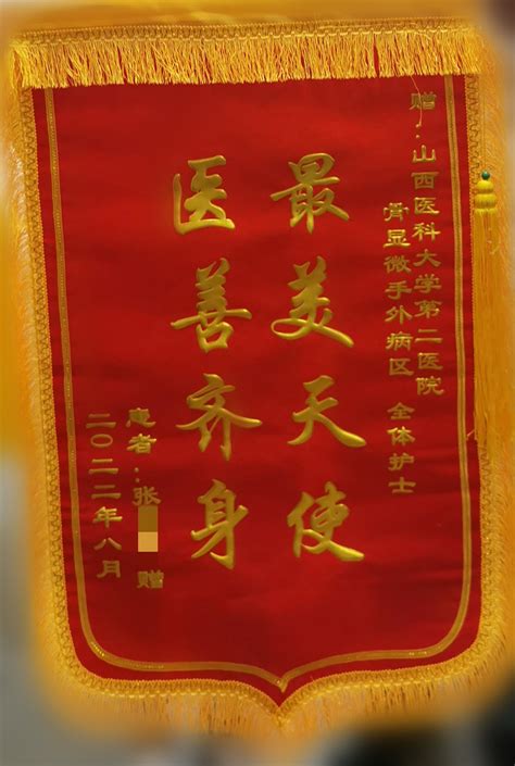 锦旗骨科显微手外病区全体护士 山西医科大学第二医院