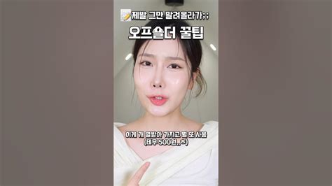 오프숄더 입을 때 이렇게 해보세요 테무에서 500원에 산 옷고정 테이프 Youtube