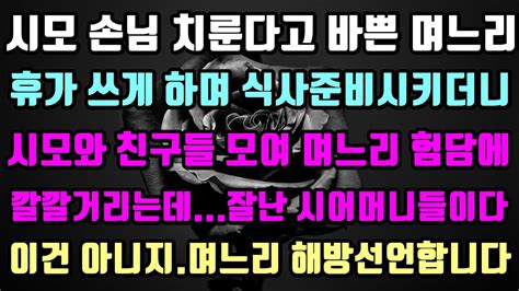 실화사연 손님 치룬다고 바쁜 내게 휴가 쓰고 손님 맞이하라는 시모 내게 뜬금없이 손을 내미는 사람 그 사람의 정체는 YouTube
