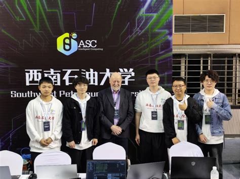我院学生团队斩获asc世界大学生超级计算机竞赛超级团队奖、一等奖 西南石油大学 计算机与软件学院