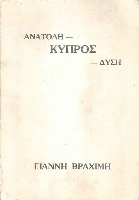 ΚΥΠΡΟΣ ΣΥΛΛΕΚΤΙΚΑ ΙΣΤΟΡΙΑ ΤΕΧΝΗ ΛΑΟΓΡΑΦΙΑ ΑΝΑΤΟΛΗ ΚΥΠΡΟΣ