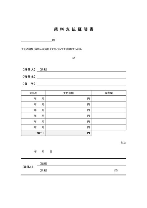 賃料支払証明書テンプレート02「シンプルな表形式」（ワード・word）｜無料ダウンロード｜テンプレートnavi