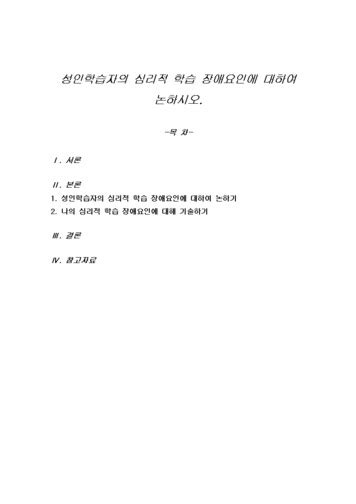 성인학습자의 심리적학습 장애요인에 대하여 논하시오