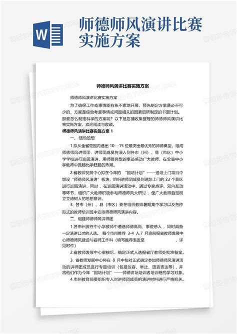 师德师风演讲比赛实施方案word模板下载编号qwjxzzjg熊猫办公