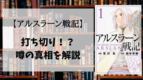 漫画「アルスラーン戦記」は打ち切り完結だった？ネガティブな噂が流れる3つの理由 とある海賊の漫画大学