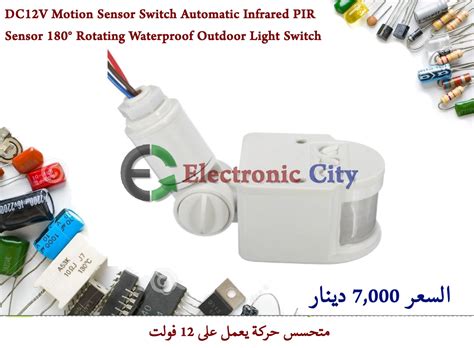 Dc 12v Motion Sensor Switch Automatic Infrared Pir Sensor 180° Rotatin Electronic City المدينة