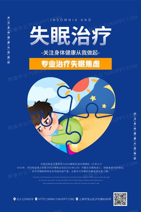 蓝色失眠治疗疗程宣传卡通海报模板设计图片下载 psd格式素材 熊猫办公