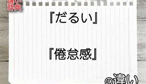 にくづきとつきへんの違いの意味を早わかり 違い辞典