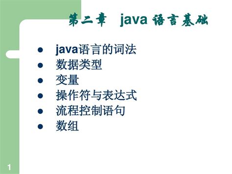 Java编程 第二章java语言基础1word文档在线阅读与下载无忧文档