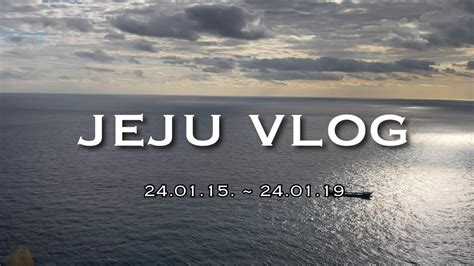 24년 1월 제주여행 제주도 브이로그 Vlog 제주 동쪽 제주 혼자여행🍊 Youtube