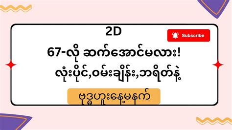 လုံးပိုင် ဝမ်းချိန်း ဘရိတ်နဲ့ ဗုဒ္ဓဟူးနေ့မနက် 9 8 2023 12 1 အတွက် 2d ပေါက်ဂဏန်း Youtube