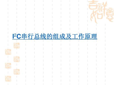 IIC总线详解 word文档在线阅读与下载 无忧文档