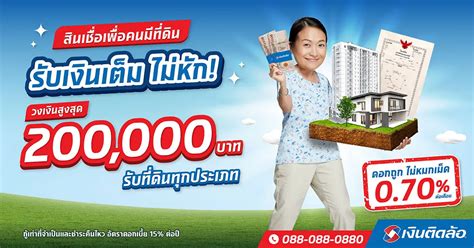 สินเชื่อเงินด่วน เงินกู้อนุมัติไว ไม่ต้องใช้คนค้ำ ติดล้อ