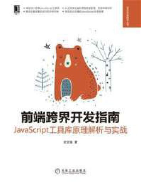前端跨界开发指南：javascript工具库原理解析与实战 史文强 Pdf