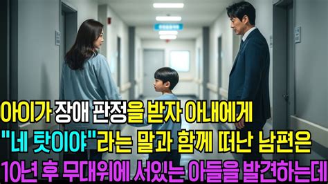 장애 판정 받은 아들 때문에 가족을 버린 남자는 5년 후 전처와 아들을 우연히 마주치는데 Youtube