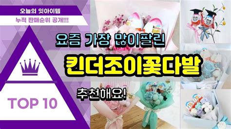 [광고]킨더조이꽃다발 추천 판매순위 Top10 가격 평점 후기 비교 Youtube
