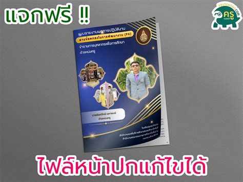 ดาวน์โหลดไฟล์หน้าปกรายงานผลการปฏิบัติงาน ว Pa ไฟล์แก้ไขได้ ครูตอเต่า