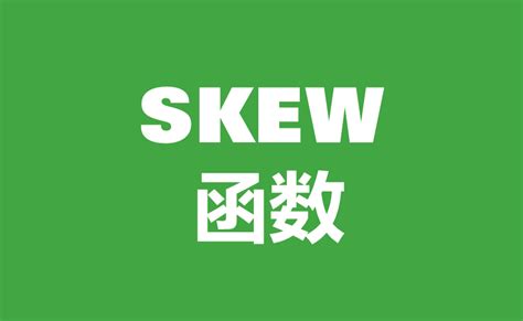 Wps Excel统计函数:skew函数用法和实例 趣帮office教程网 Wps Excel统计函数:skew函数用法和实例 趣帮office教程网
