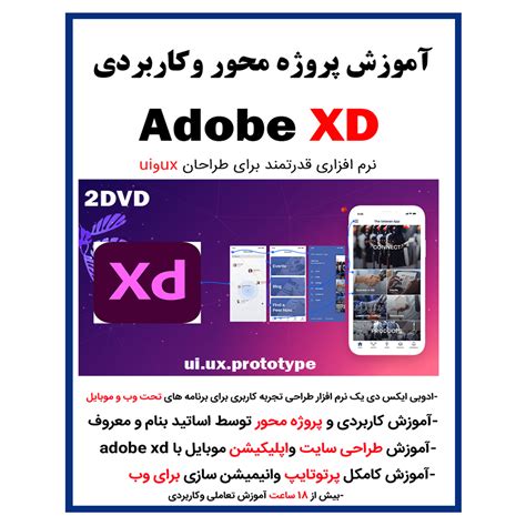 ⭐️ خرید اینترنتی نرم افزار آموزش پروژه محور وکاربردی Adobe Xd نشر کاران 1403 فروشگاه دیگسون ⭐️