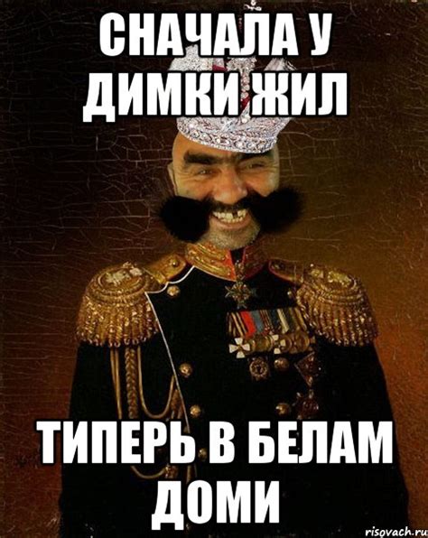 сначала у димки жил типерь в белам доми Мем Ашотик царь Рисовач Ру