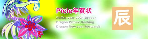 엽서 흑백 템플릿 Picle年賀状 조디악 2024 년 드래곤 그림 순위 드래곤 새해 엽서