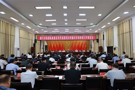 潢川县召开巩固拓展脱贫攻坚成果同乡村振兴有效衔接工作推进会 要闻 潢川新闻网 潢川县委县政府门户网站