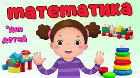 Математика для детей Развивающие мультики для малышей Учим цифры Учимся ...