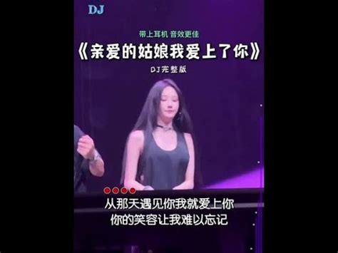 亲爱的姑娘我爱上了你 车载音乐 音乐分享 跟着节奏嗨起来 一首好听的dj音乐分享给大家 抖音热歌 YouTube