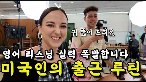 영어 귀뚫기 리스닝 실력 폭발적으로 늘어요 미국인이 밥먹듯이 쓰는 생활영어표현 미드 뉴스 공부보다 효과좋은 원어민 브이로그 자기전 틀어놓으면 입에서 영어가