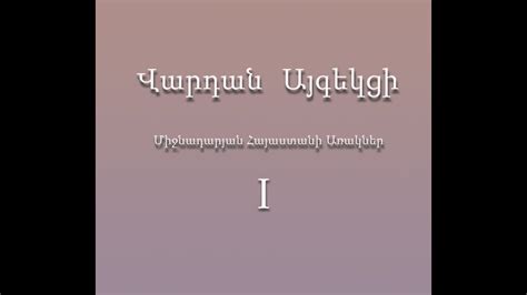 Վարդան Այգեկցի Առակներ Youtube
