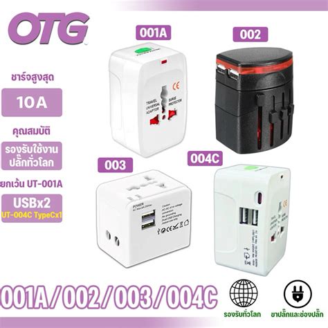 ปลั๊กทั่วโลก Universal adapter UT-001A UT-002 UT-003 UT-004C หัวปลั๊ก ...