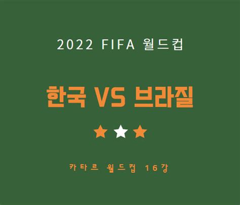 축구 한국 브라질전 중계 방송 Live 채널 카타르 월드컵 16강 유발jubal