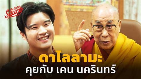 ดาไลลามะ คุยกับ เคน นครินทร์ เมตตาคืออำนาจ The Secret Sauce Ep 602 Youtube