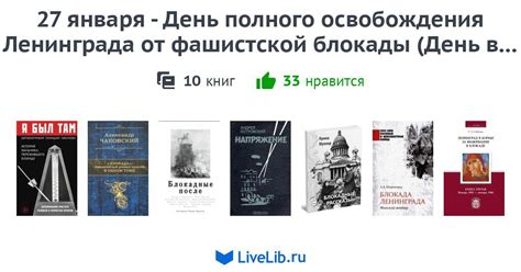 27 января День полного освобождения Ленинграда от фашистской блокады День в году — 10 книг