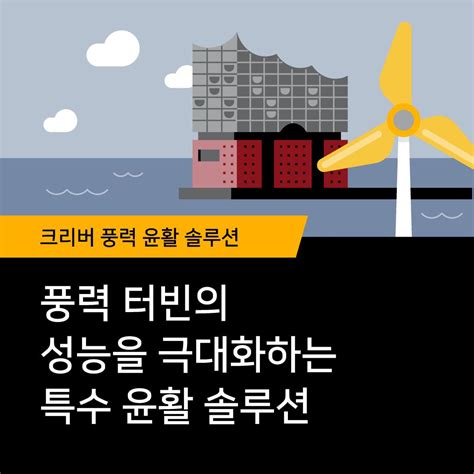 크리버코리아 ⚙️크리버의 풍력 윤활 솔루션 풍력 터빈의 성능을 극대화하는 특수 윤활 솔루션을