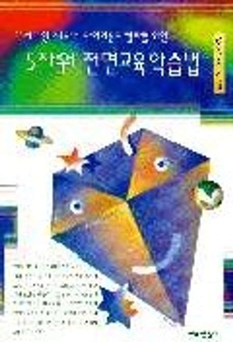 5차원 전면교육학습법 원동연 교보문고