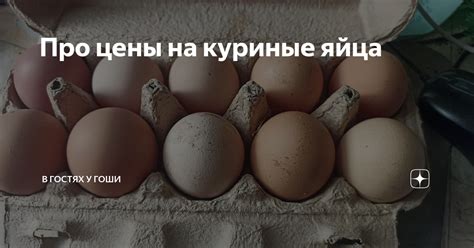 Про цены на куриные яйца В гостях у Гоши Дзен
