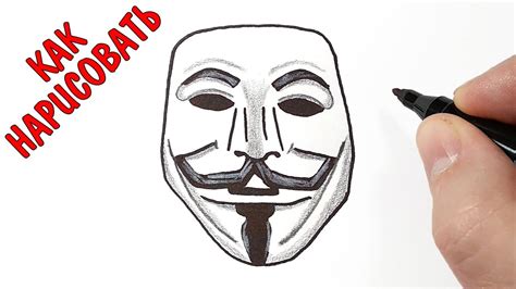 Как нарисовать маску АНОНИМУС Просто рисуем Youtube