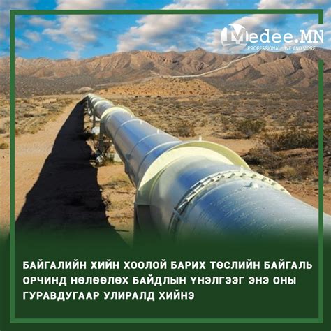 Medee Mn 🟢 Байгалийн хийн хоолой барих төслийн байгаль орчинд нөлөөлөх байдлын үнэлгээг энэ