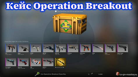 Кейс Operation Breakout Cs Go описание оружия дополнительная информация купить кейс Cs Go