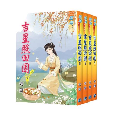 吉星照田園 卷一 卷四 4冊合售 誠品線上