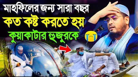 কুয়াকাটা হুজুরের কষ্টের ঘটনা। হাফিজুর রহমান সিদ্দিক ওয়াজ। Hafizur