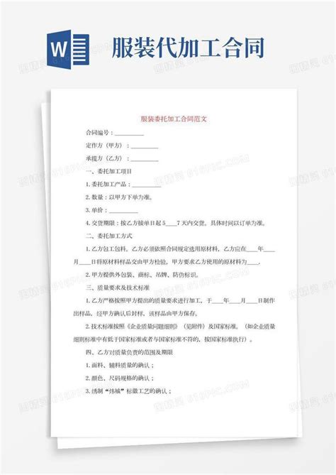 服装委托加工合同范文2篇word模板免费下载编号18nad2xkj图精灵