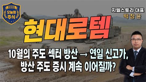 현대로템 10월의 주도 섹터 방산 → 연일 신고가 방산 주도 증시 계속 이어질까 박창윤 대표 주식 주가 투자 Youtube